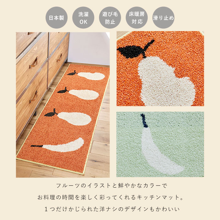 北欧 キッチンマット フルーツフルーツマット 国産 45×180｜ユニットシェルフ 家具・インテリアの通販｜Rafila（ラフィラ）
