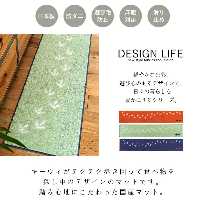 北欧 キッチンマット テクテクキーウィマット 国産 45×240｜ユニットシェルフ 家具・インテリアの通販｜Rafila（ラフィラ）