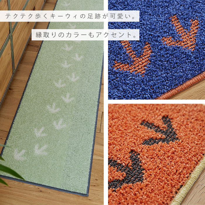 北欧 キッチンマット テクテクキーウィマット 国産 45×240｜ユニットシェルフ 家具・インテリアの通販｜Rafila（ラフィラ）