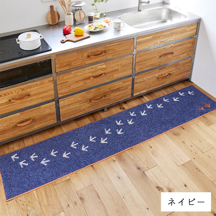北欧 キッチンマット テクテクキーウィマット 国産 45×240｜ユニットシェルフ 家具・インテリアの通販｜Rafila（ラフィラ）
