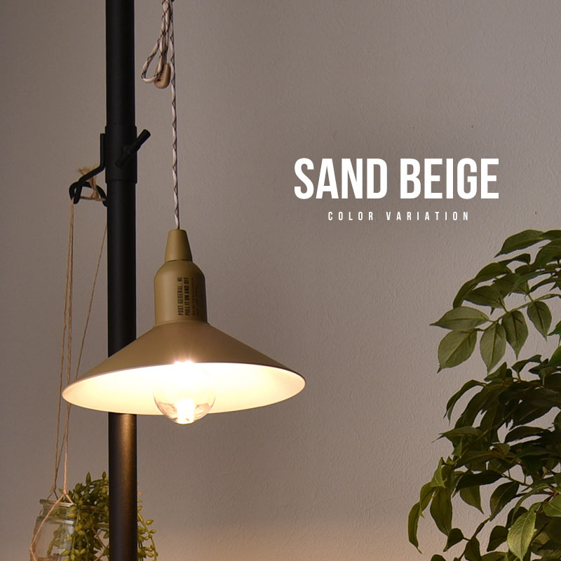 LEDライト シェード付き 電池式 照明 アウトドア ハングランプ TYPE-2｜ユニットシェルフ 家具・インテリアの通販｜Rafila（ラフィラ）