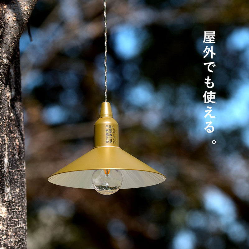 LEDライト シェード付き 電池式 照明 アウトドア ハングランプ TYPE-2｜ユニットシェルフ 家具・インテリアの通販｜Rafila（ラフィラ）