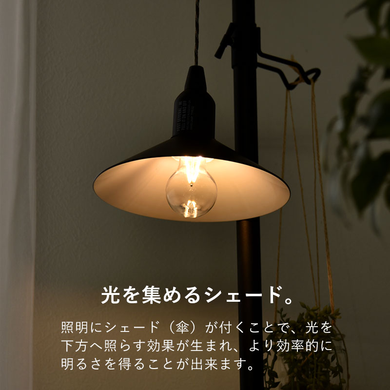 LEDライト シェード付き 電池式 照明 アウトドア ハングランプ TYPE-2｜ユニットシェルフ 家具・インテリアの通販｜Rafila（ラフィラ）