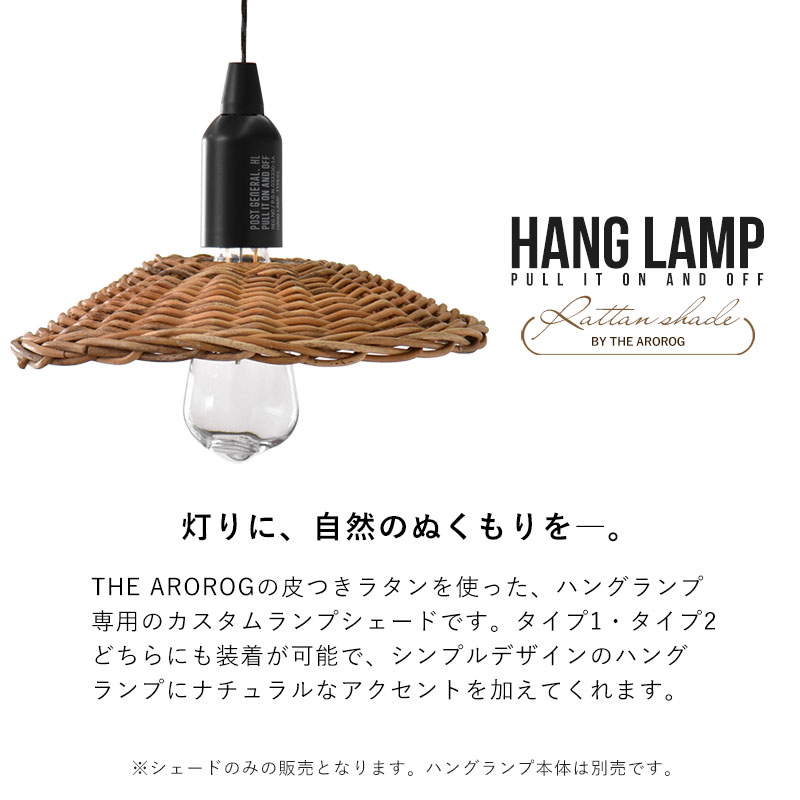 ハングランプ専用 カスタムパーツ ラタンシェード AROROG アラログ｜ユニットシェルフ 家具・インテリアの通販｜Rafila（ラフィラ）
