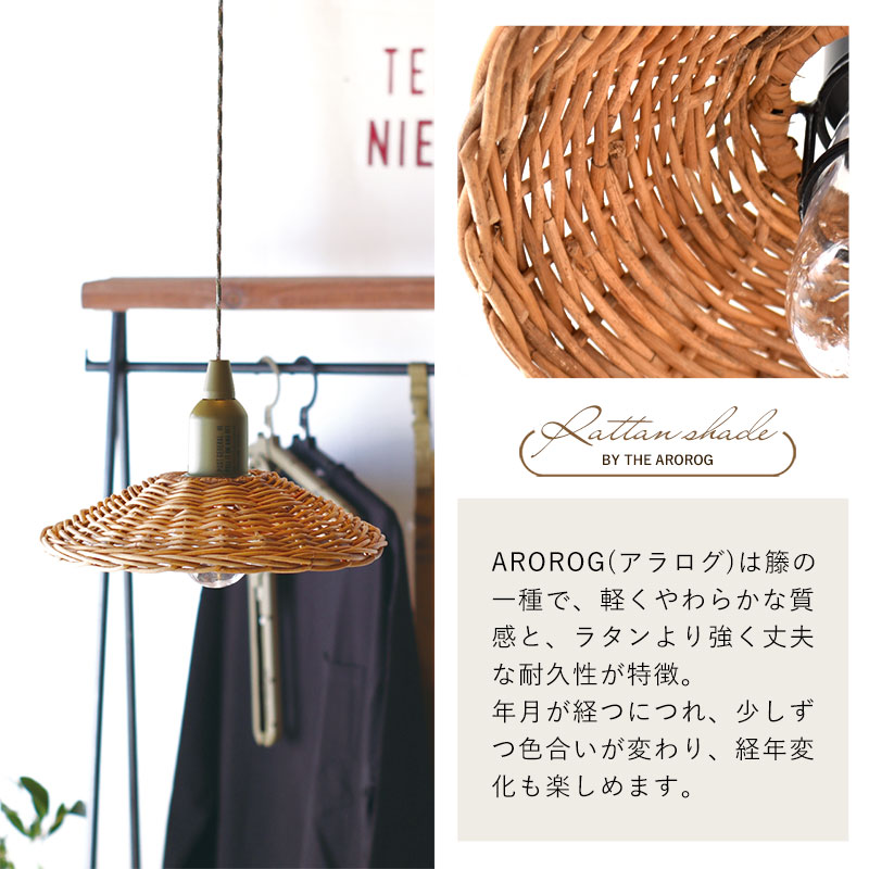 ハングランプ専用 カスタムパーツ ラタンシェード AROROG アラログ｜ユニットシェルフ 家具・インテリアの通販｜Rafila（ラフィラ）